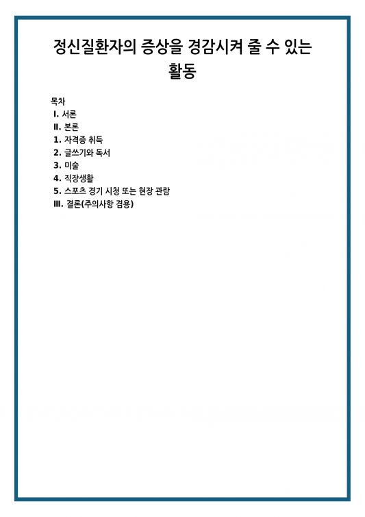 정신질환자의 증상을 경감시켜 줄 수 있는 활동