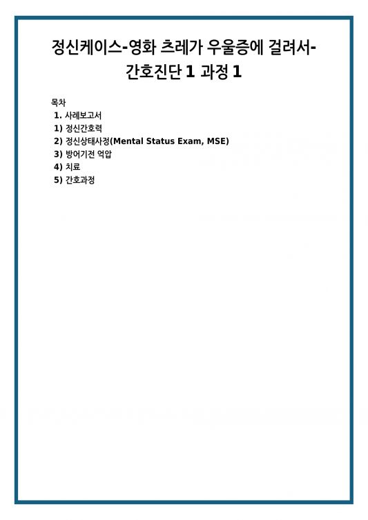 정신케이스-영화 츠레가 우울증에 걸려서-간호진단1 과정1