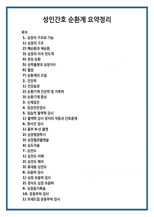 성인간호 순환계 요약정리