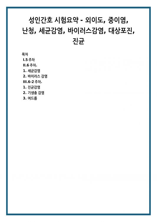 성인간호 시험요약 - 외이도, 중이염, 난청, 세균감염, 바이러스감염, 대상포진, 진균