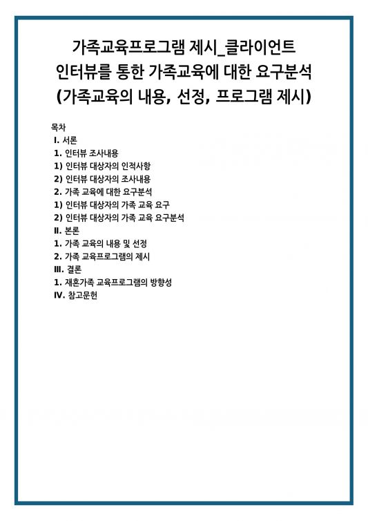 가족교육프로그램 제시_클라이언트 인터뷰를 통한 가족교육에 대한 요구분석(가족교육의 내용, 선정, 프로그램 제시)