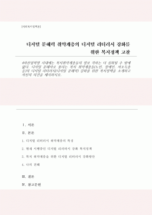 4차산업혁명 시대에는 복지취약계층들의 정보 격차는 더 심화될 수 밖에 없다 디지털 문해자로 불리는 복지 취약계층들 디지털 리터러시 디지털 문해력 강화를 위한 복지정책을 소개 자신의 의견 제시