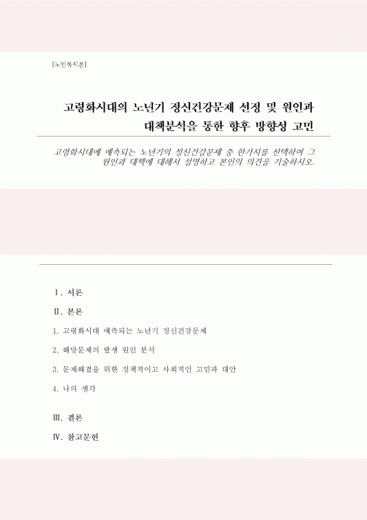 고령화시대에 예측되는 노년기의 정신건강문제 중 한가지를 선택하여 그 원인과 대책에 대해서 설명하고 본인의 의견을 기술하시오