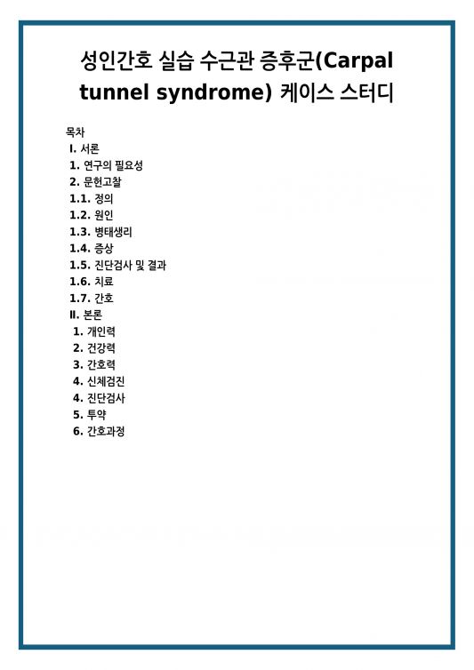 성인간호 실습 수근관 증후군(Carpal tunnel syndrome) 케이스 스터디