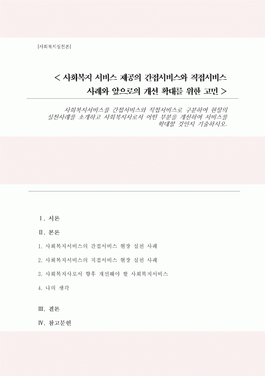 사회복지서비스를 간접서비스와 직접서비스로 구분하여 현장의 실천사례를 소개하고 사회복지사로서 어떤 부분을 개선하여 서비스를 확대할 것인지 기술하시오