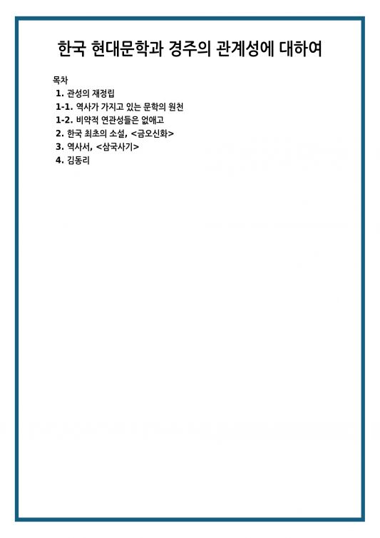 한국 현대문학과 경주의 관계성에 대하여