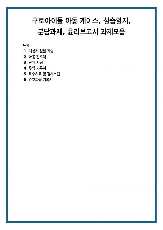 구로아이들 아동 케이스, 실습일지, 분담과제, 윤리보고서 과제모음