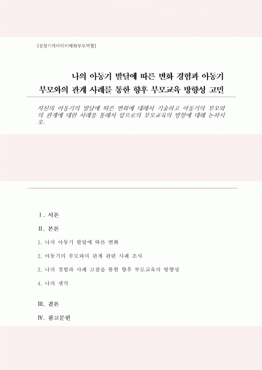 자신의 아동기의 발달에 따른 변화에 대해서 기술하고 아동기의 부모와의 관계에 대한 사례를 통해서 앞으로의 부모교육의 방향에 대해 논하시오