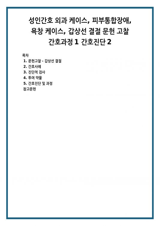 성인간호 외과 케이스, 피부통합장애, 욕창 케이스, 갑상선 결절 문헌 고찰 간호과정1 간호진단2