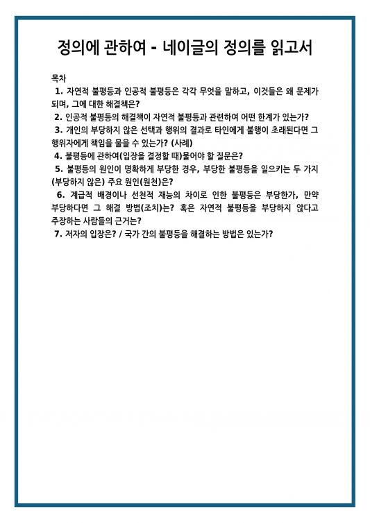 정의에 관하여 - 네이글의 정의를 읽고서