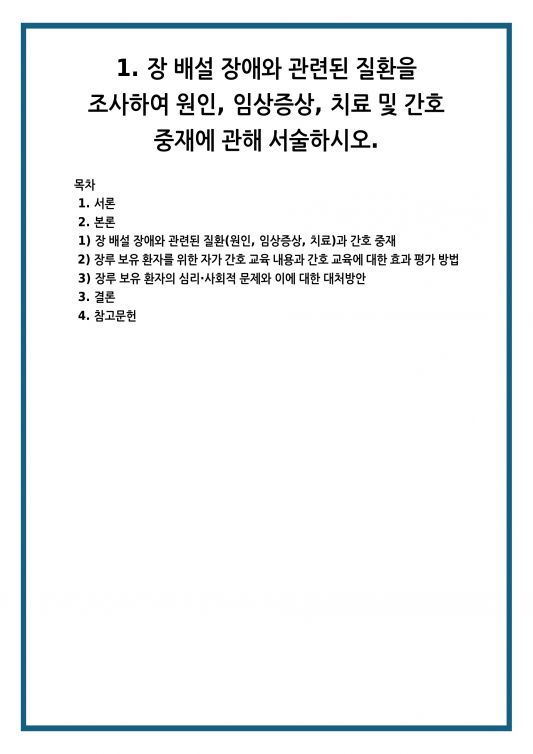 1. 장 배설 장애와 관련된 질환을 조사하여 원인, 임상증상, 치료 및 간호 중재에 관해 서술하시오.