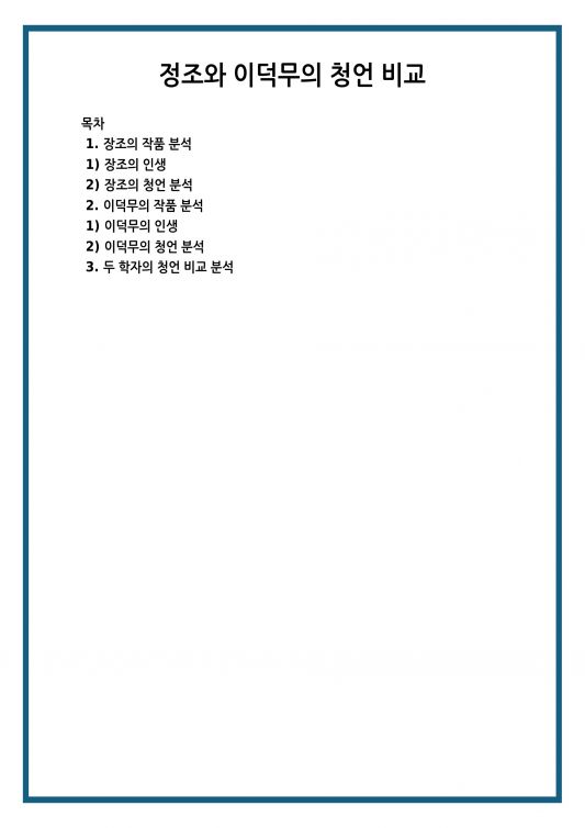 정조와 이덕무의 청언 비교