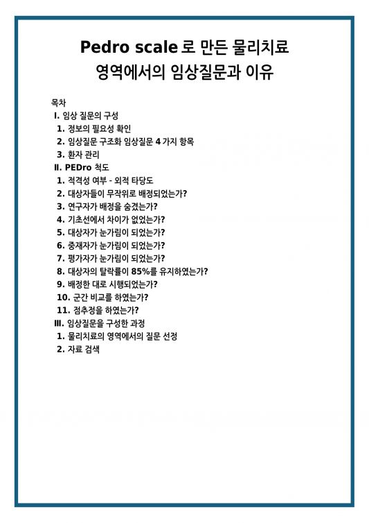 Pedro scale로 만든 물리치료 영역에서의 임상질문과 이유