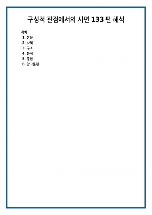 구성적 관점에서의 시편 133편 해석