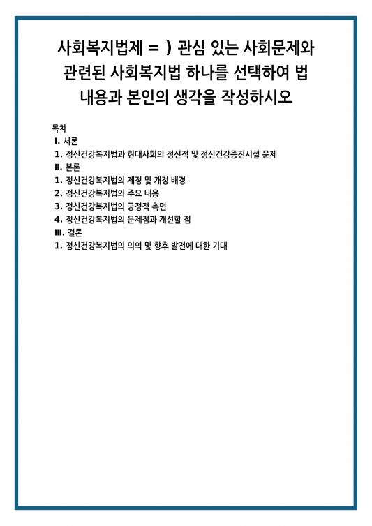 사회복지법제 = ) 관심 있는 사회문제와 관련된 사회복지법 하나를 선택하여 법 내용과 본인의 생각을 작성하시오