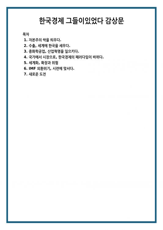 한국경제 그들이있었다 감상문