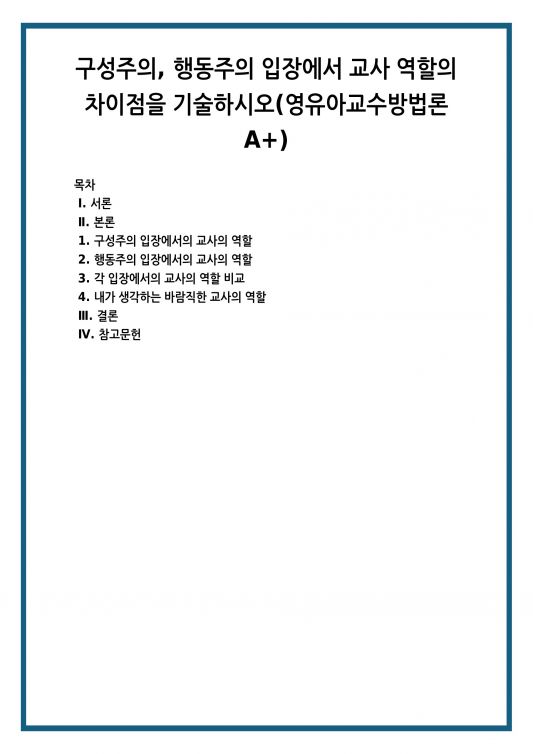 구성주의, 행동주의 입장에서 교사 역할의 차이점을 기술하시오(영유아교수방법론)