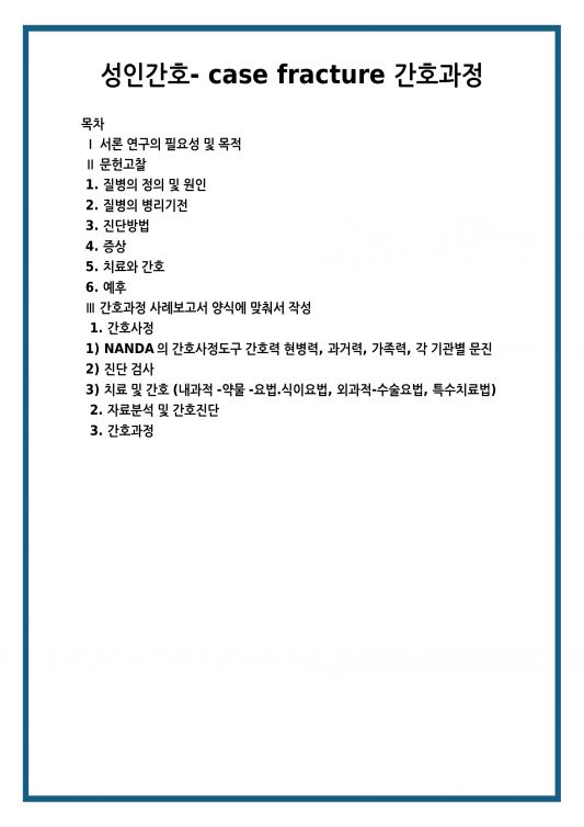 성인간호- case fracture 간호과정