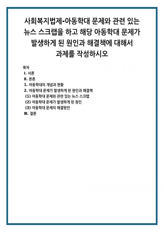 사회복지법제-아동학대 문제와 관련 있는 뉴스 스크랩을 하고 해당 아동학대 문제가 발생하게 된 원인과 해결책에 대해서 과제를 작성하시오