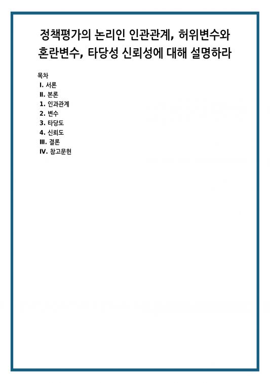 정책평가의 논리인 인관관계, 허위변수와 혼란변수, 타당성 신뢰성에 대해 설명하라