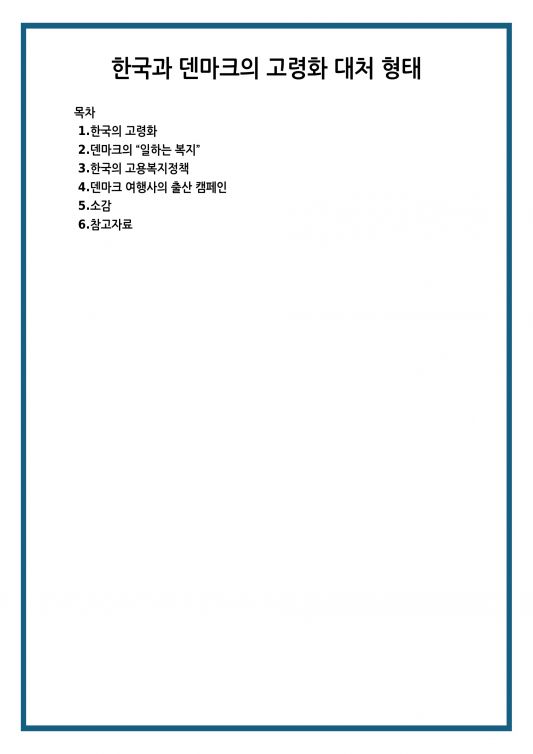 한국과 덴마크의 고령화 대처 형태