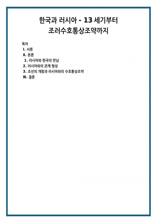 한국과 러시아 - 13세기부터 조러수호통상조약까지