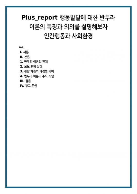 Plus_report 행동발달에 대한 반두라 이론의 특징과 의의를 설명해보자 인간행동과 사회환경