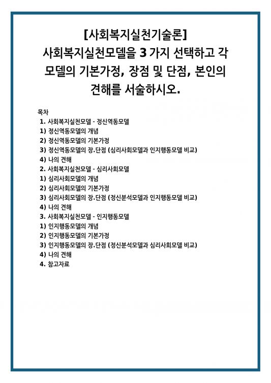 [사회복지실천기술론] 사회복지실천모델을 3가지 선택하고  각 모델의 기본가정, 장점 및 단점,  본인의 견해를 서술하시오.
