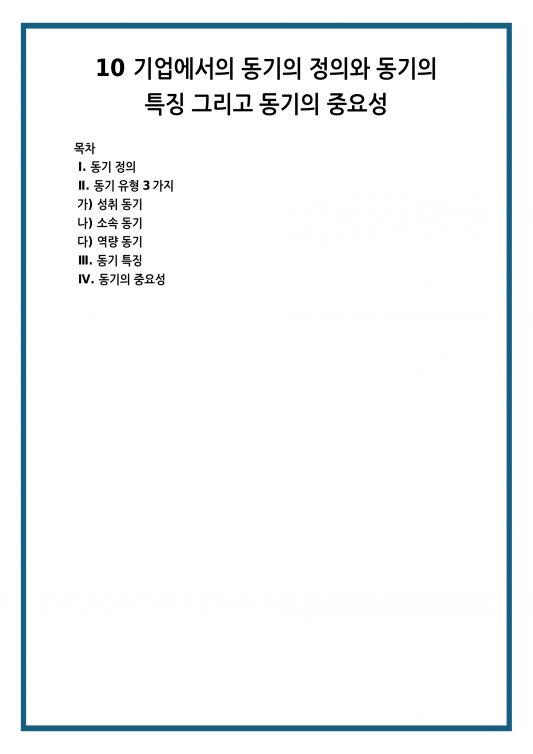 10 기업에서의 동기의 정의와 동기의 특징 그리고 동기의 중요성