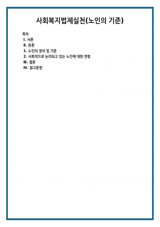 사회복지법제실천(노인의 기준)