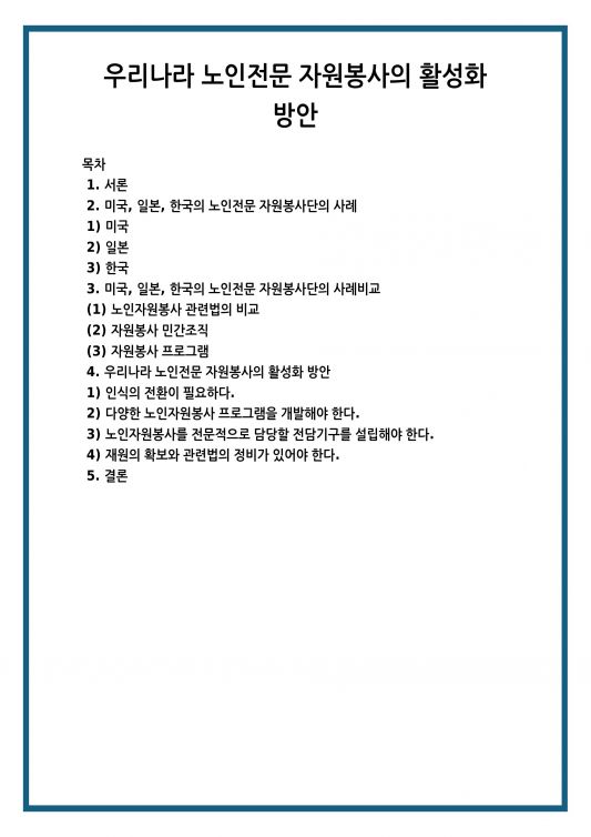 우리나라 노인전문 자원봉사의 활성화 방안