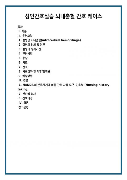 성인간호실습 뇌내출혈 간호 케이스