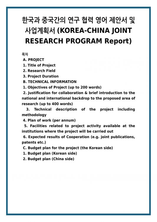 한국과 중국간의 연구 협력 영어 제안서 및 사업계획서 (KOREA-CHINA JOINT RESEARCH PROGRAM Report)