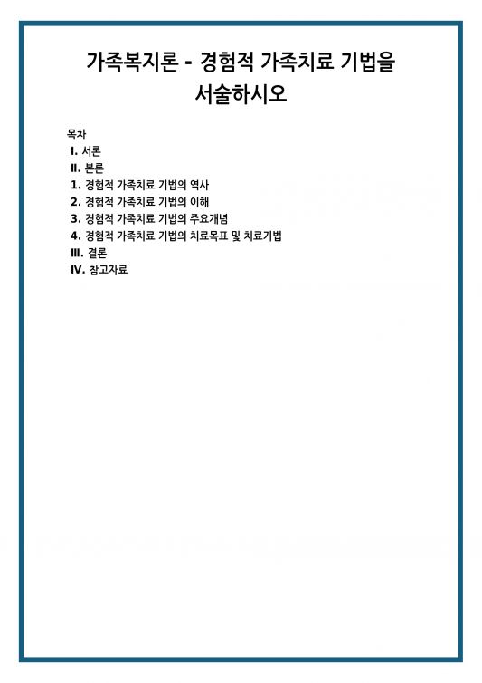 가족복지론 - 경험적 가족치료 기법을 서술하시오