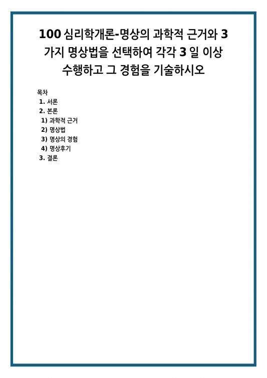 100심리학개론-명상의 과학적 근거와 3가지 명상법을 선택하여 각각 3일 이상 수행하고 그 경험을 기술하시오