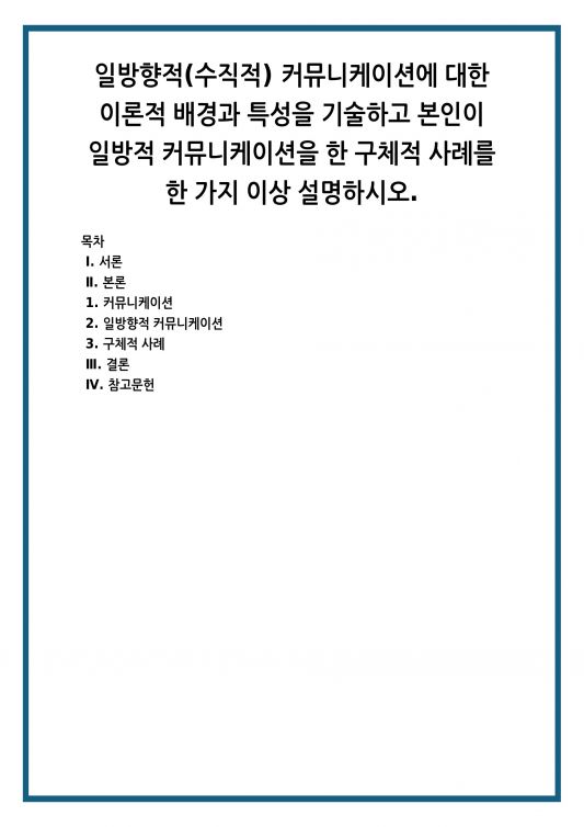 일방향적(수직적) 커뮤니케이션에 대한 이론적 배경과 특성을 기술하고 본인이 일방적 커뮤니케이션을 한 구체적 사례를 한 가지 이상 설명하시오.