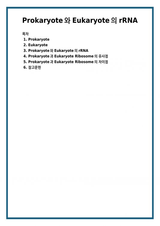 Praryote와 Eukaryote의 rRNA