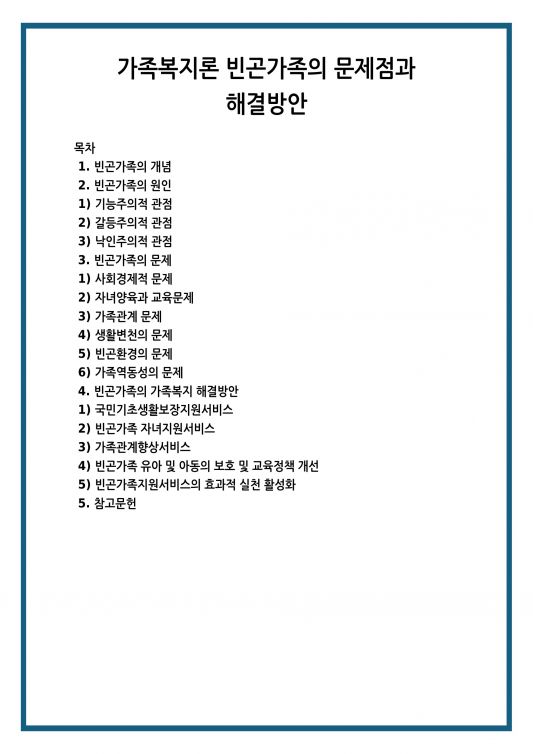 가족복지론 빈곤가족의 문제점과 해결방안