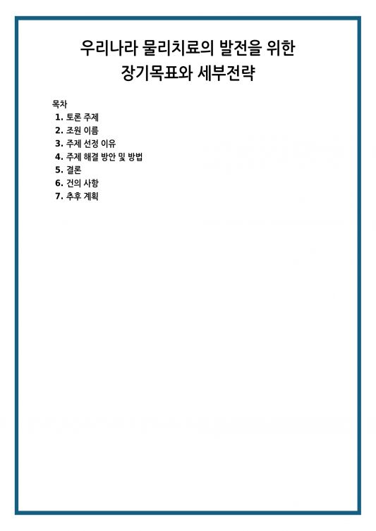 우리나라 물리치료의 발전을 위한 장기목표와 세부전략