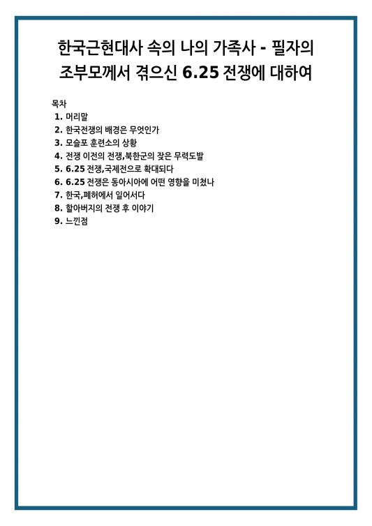 한국근현대사 속의 나의 가족사 - 필자의 조부모께서 겪으신 6.25전쟁에 대하여