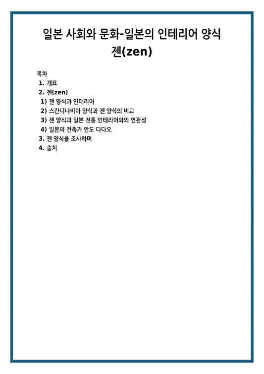 일본 사회와 문화-일본의 인테리어 양식 젠(zen)