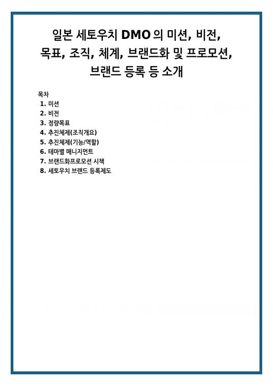 일본 세토우치 DMO의 미션, 비전, 목표, 조직, 체계, 브랜드화 및 프로모션, 브랜드 등록 등 소개