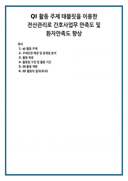 QI 활동 주제 태블릿을 이용한 전산관리로 간호사업무 만족도 및 환자만족도 향상