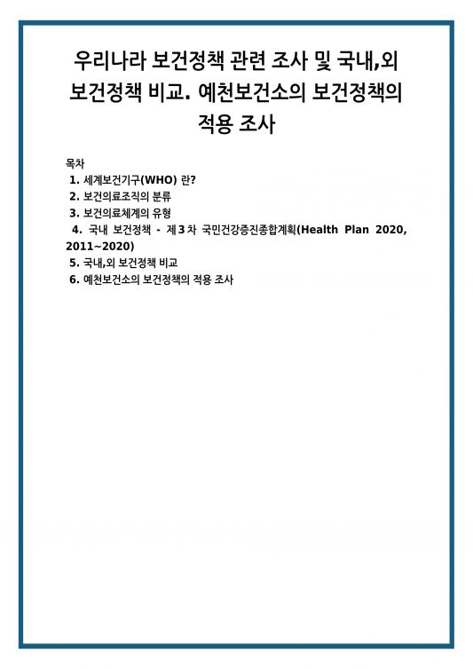 우리나라 보건정책 관련 조사 및 국내,외 보건정책 비교. 예천보건소의 보건정책의 적용 조사