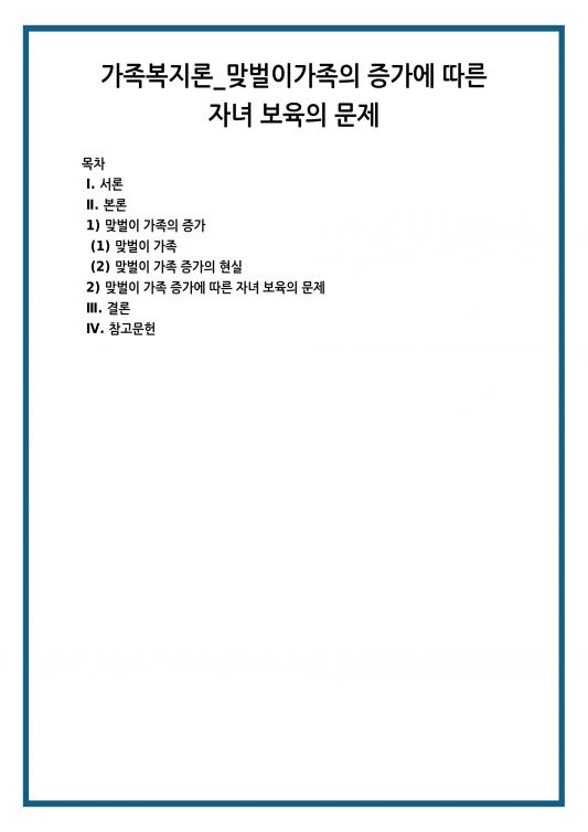 가족복지론_맞벌이가족의 증가에 따른 자녀 보육의 문제 (2)
