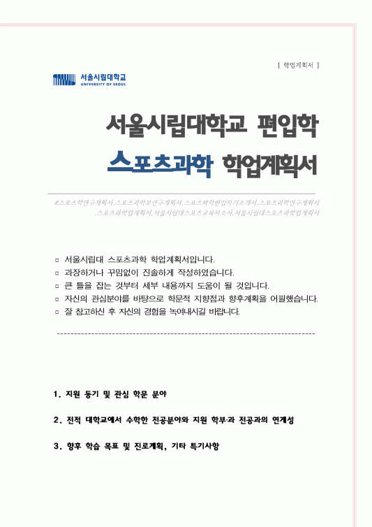 서울시립대학교 편입학 스포츠과학과 자기소개서