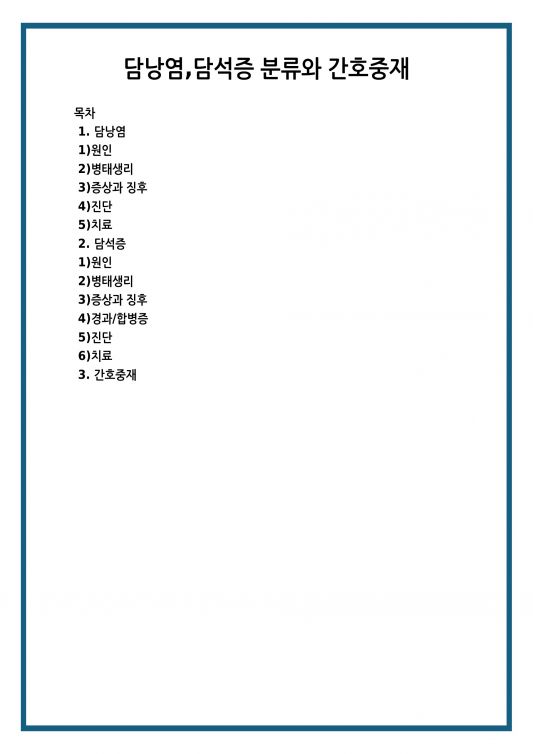담낭염,담석증 분류와 간호중재