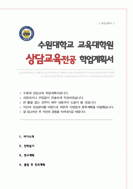 수원대학교 교육대학원 상담교육 학업계획서 비동일계