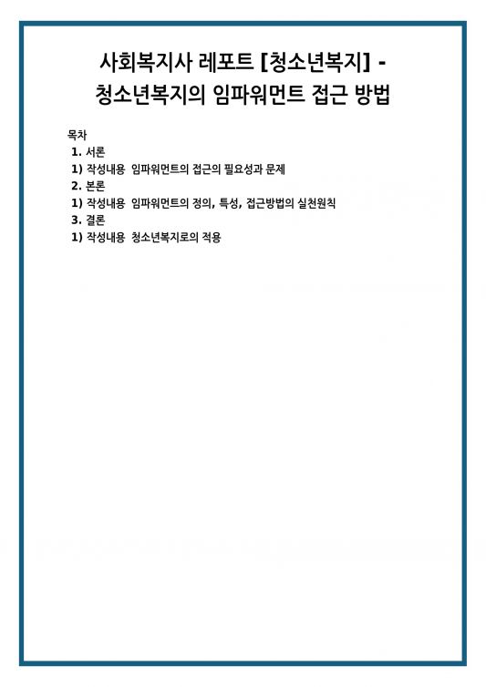 사회복지사 레포트 [청소년복지] - 청소년복지의 임파워먼트 접근 방법