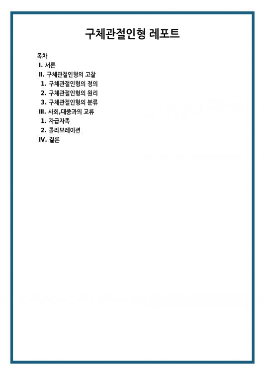 구체관절인형 레포트